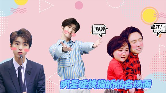 盘点明星硬核撒娇的名场面,谁还不是个嘤嘤怪!被迫营业太难了!