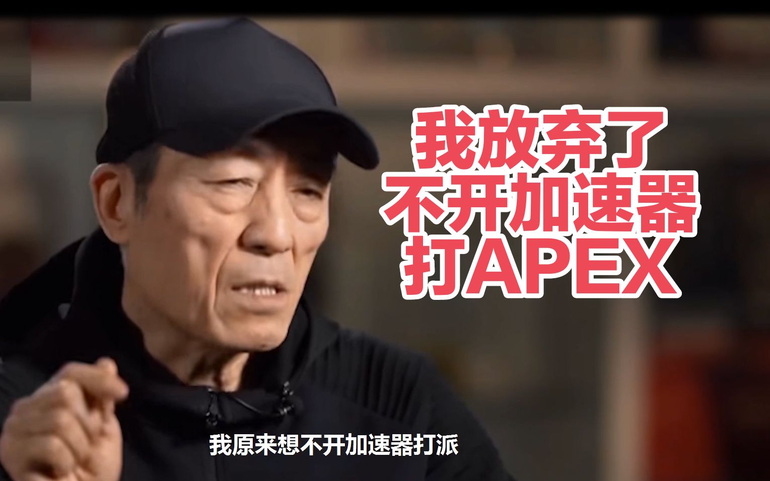 我放弃了不开加速器打APEX