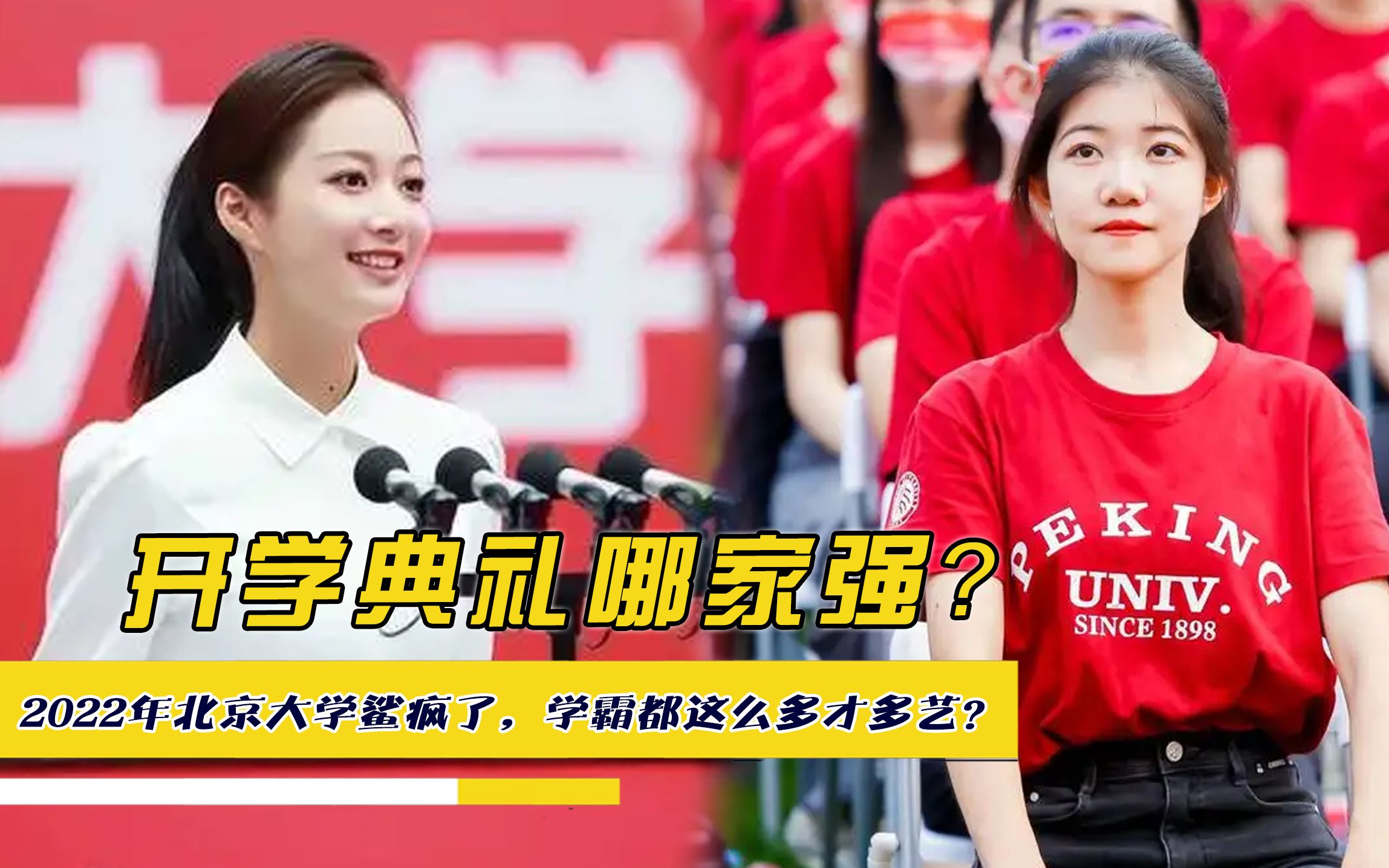 开学典礼哪家强?2022年北京大学鲨疯了,学霸都这么多才多艺?