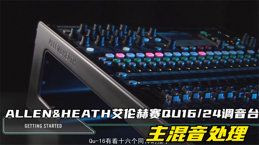ALLEN&HEATH艾伦赫赛QU16/24调音台——主混音处理(第11集)