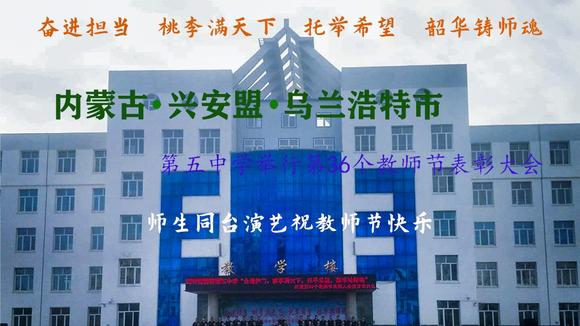 五中教师节表彰大会