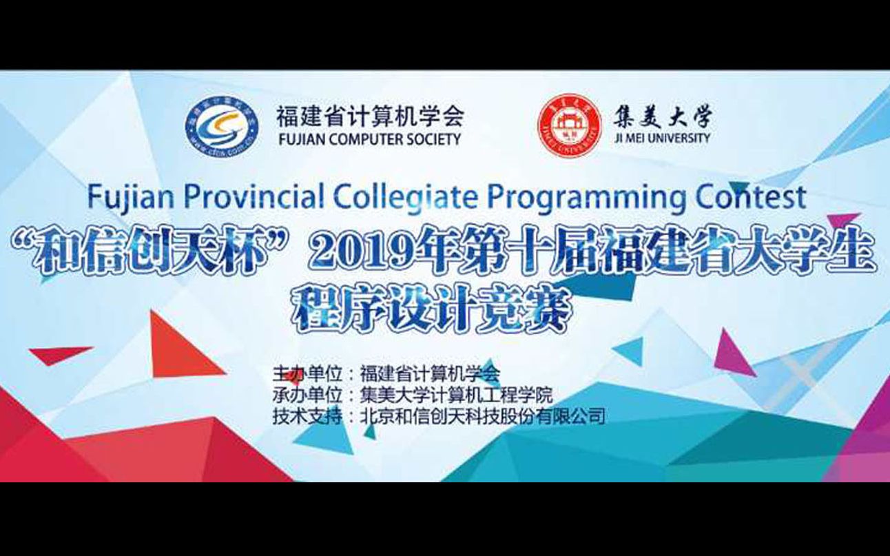 2019福建省大学生程序设计竞赛视频合集