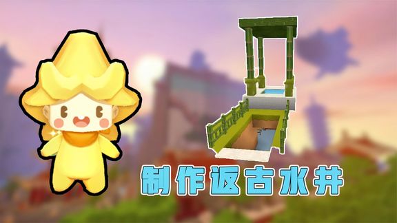 迷你世界教程:阿乾教你制作地下水井,水井下面还能制作房子哦!