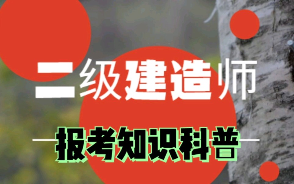 你的学历可以报考二级建造师吗?分析让你对二建含金量深入了解