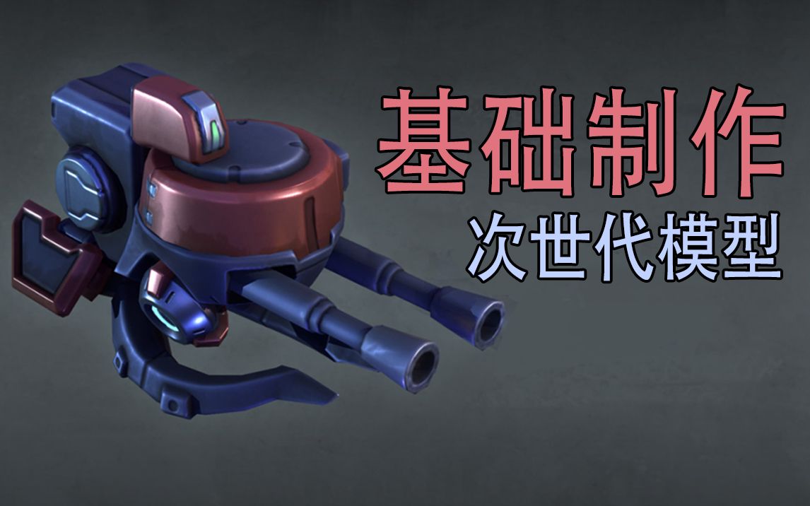 【次世代模型】新手入门3D,一节课帮你成为青铜模型师