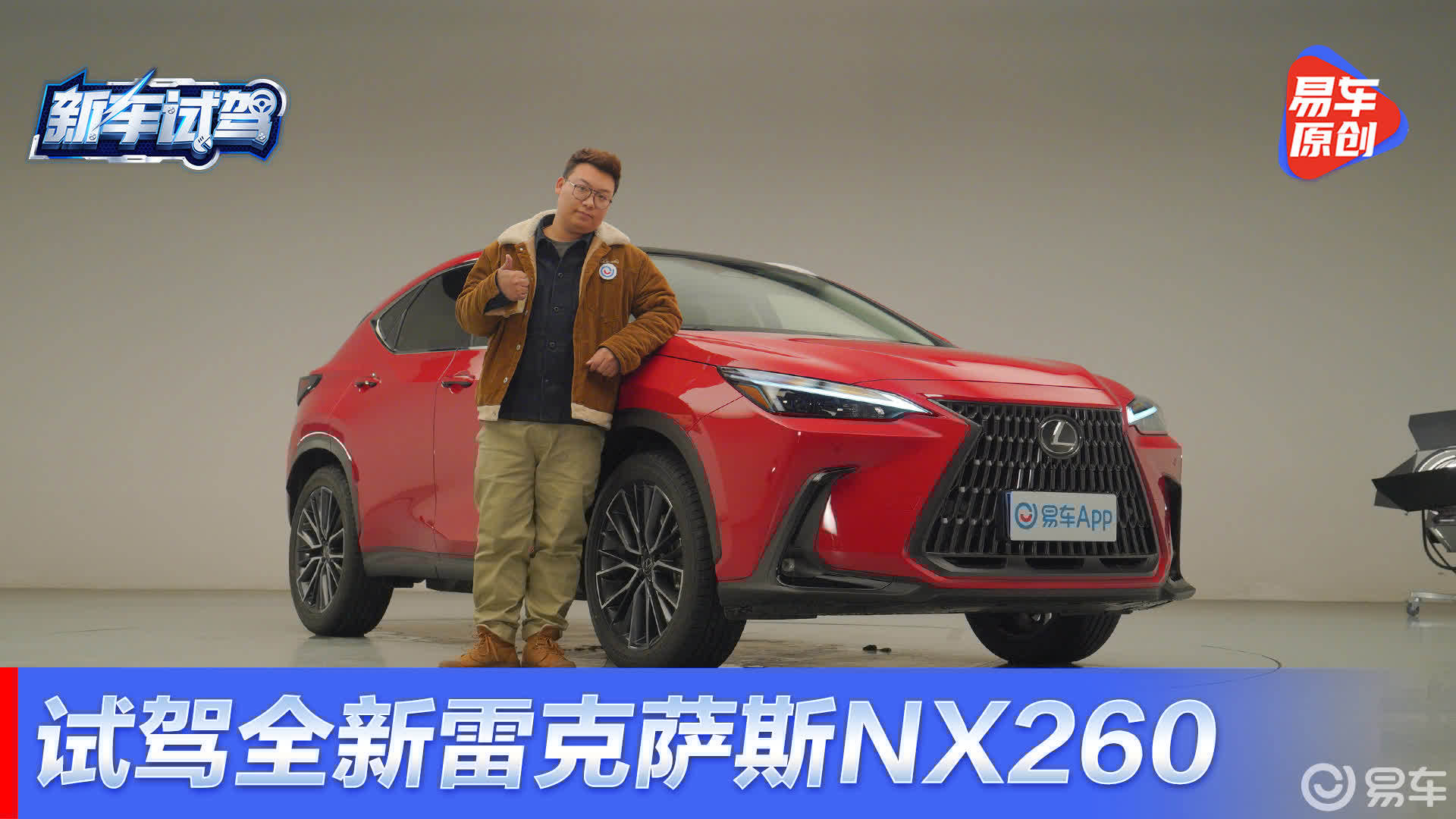 年轻人会喜欢这台雷克萨斯!NX260试驾体验