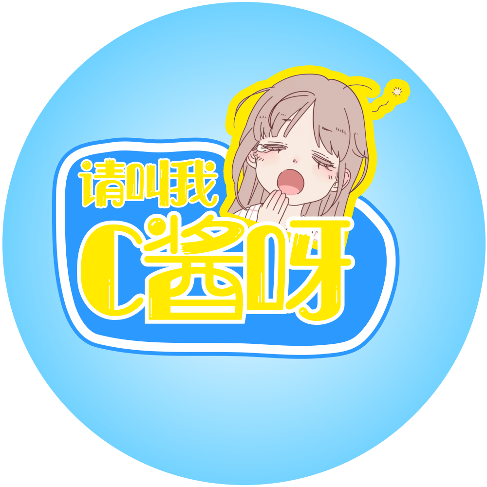 请叫我C酱吖 