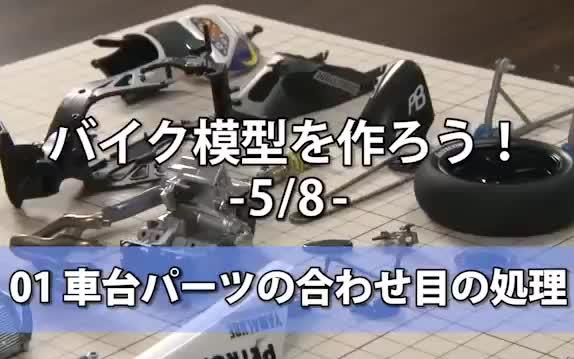 民用模型 1/12 田宫摩托 剪辑制作全过程 大人のプラモ道～バイク模型...