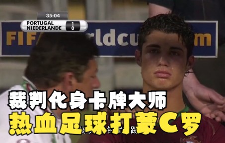 16黄4红,最热血的世界杯直接打蒙了第一次上场的C罗.