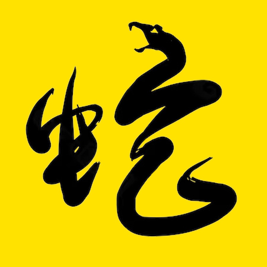 云蛇影视 