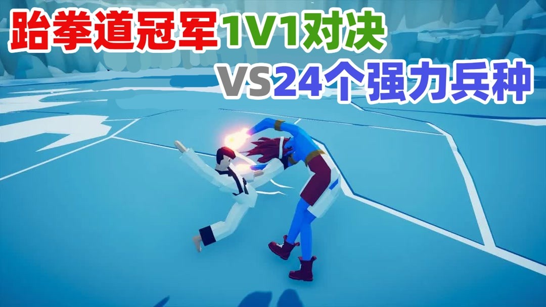 《全面战争模拟器》1V1对决:跆拳道冠军VS所有强力兵种!