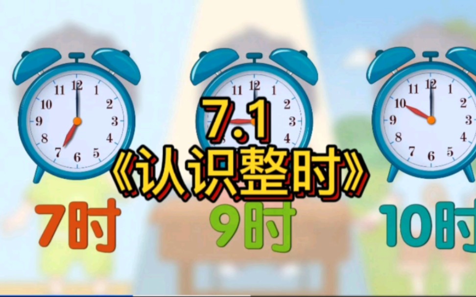 【人教版】一年级上册7.1《认识整时》
