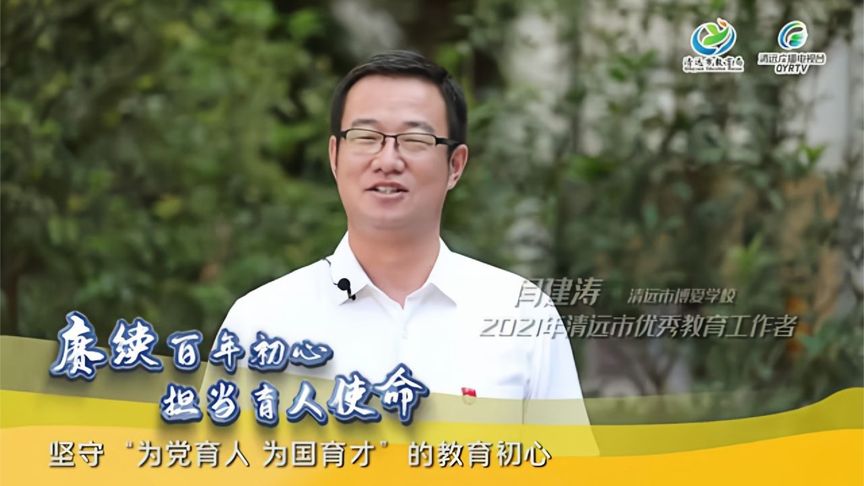 第37个教师节宣传特辑——2021年清远市优秀教育工作者闫建涛