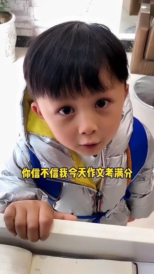你信不信我作文考满分