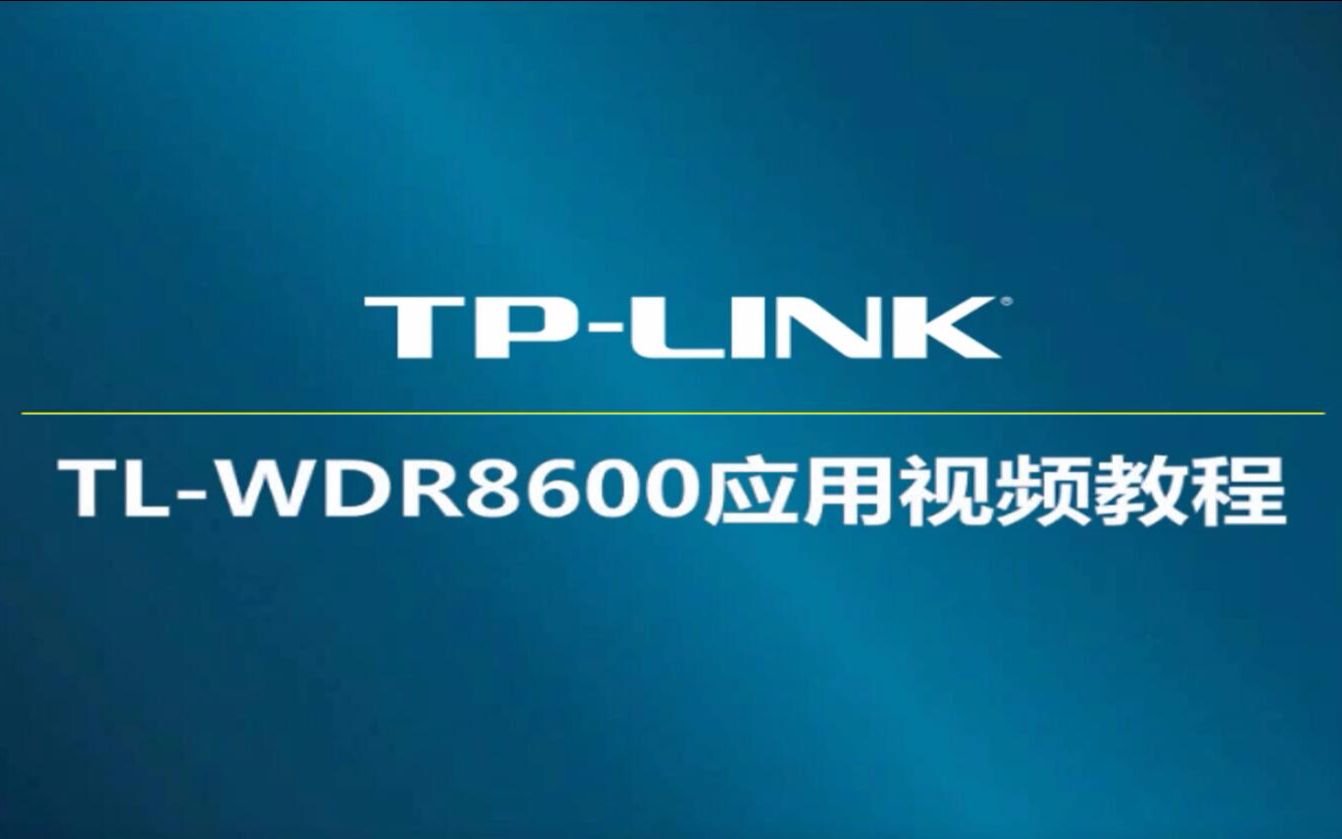 tp-link TL-WDR8600 V1路由器设置教程-网线入户-自动获得IP地址上网-...