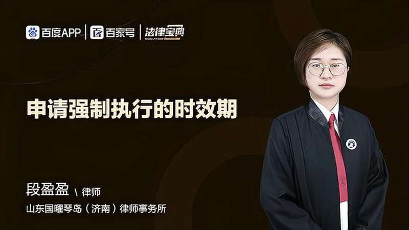 申请强制执行的时效期