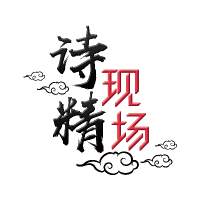 诗精现场