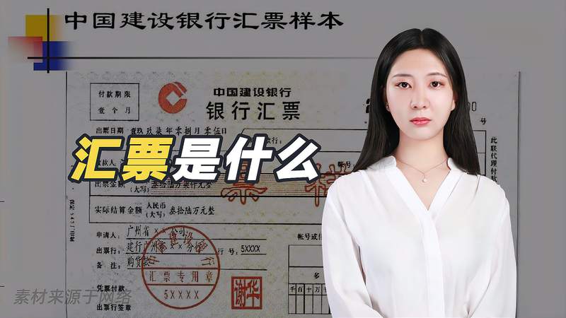 你了解汇票是什么吗?