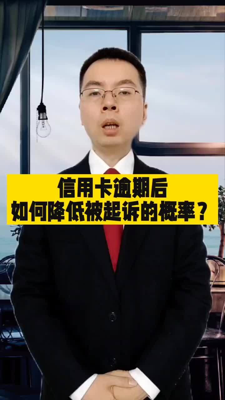 信用卡逾期后,如何降低被起诉的概率?