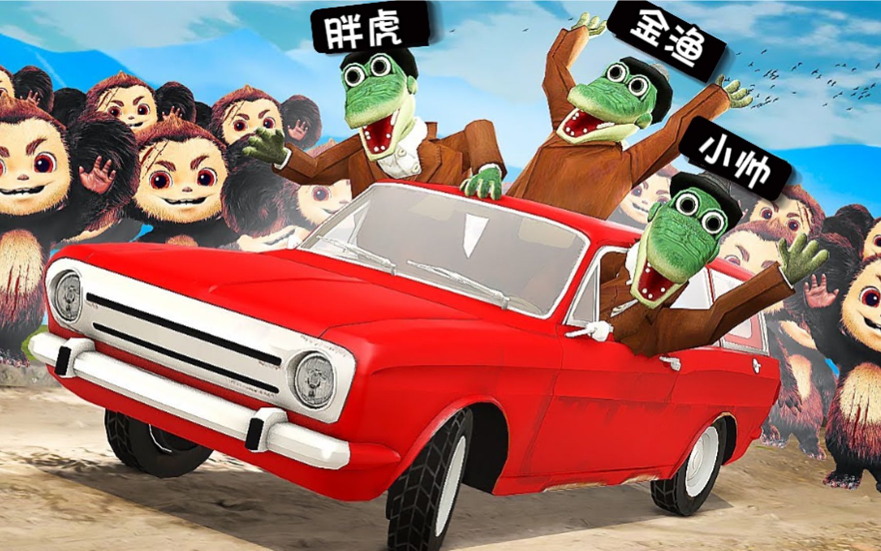 盖瑞模组:金鱼野外碰到大耳猴怪,导致三人组被追的四处逃串!