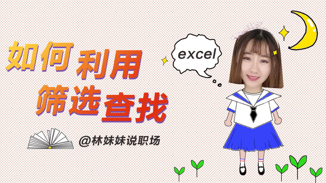 Excel 第14课如何利用筛选查找