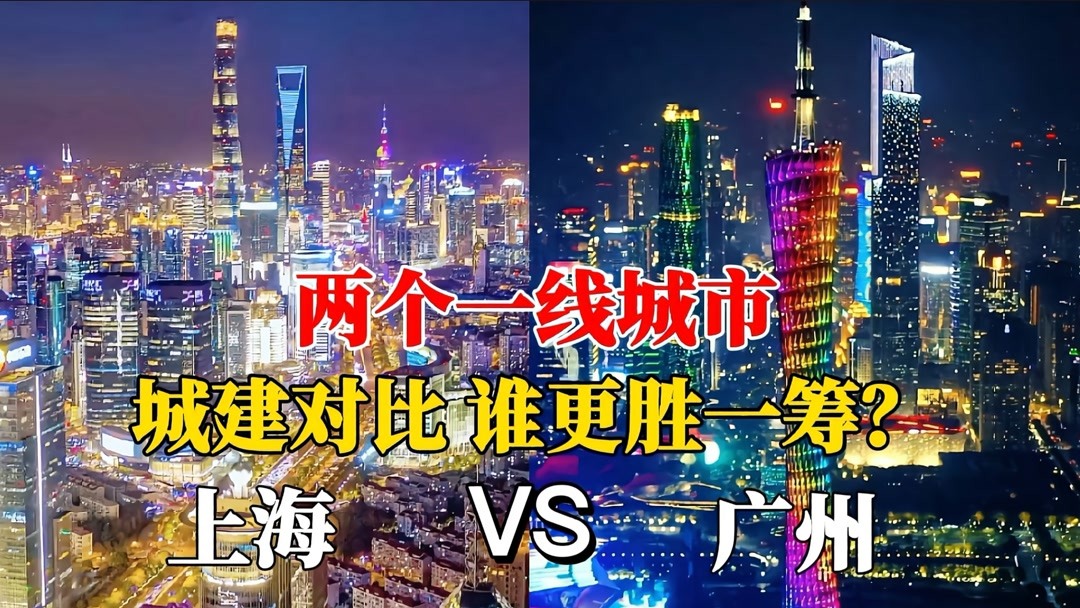 上海CBD和广州CBD夜景对比,是一个级别吗?看完您说了算
