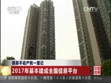 [中国新闻]跟踪不动产统一登记 2017年基本建成全国信息平台