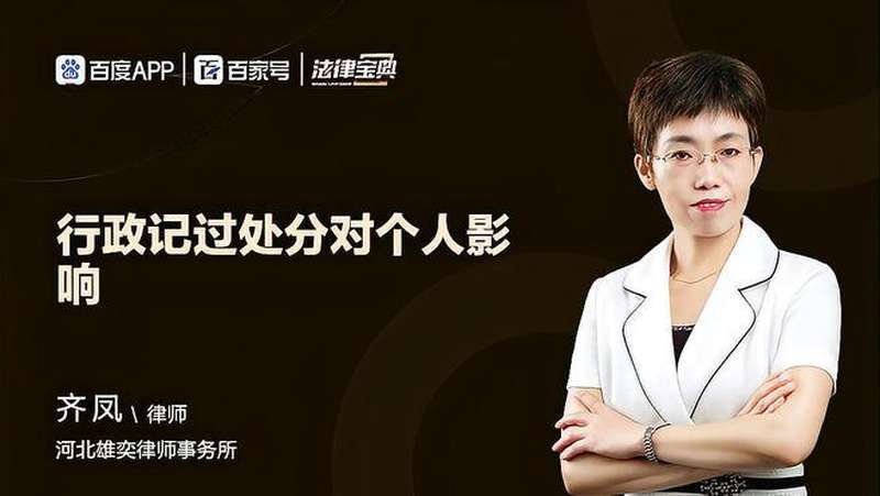 行政记过处分对个人影响