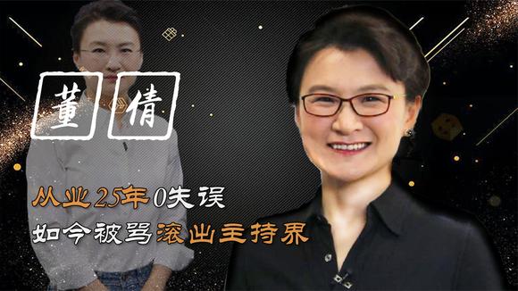“央视名嘴”董倩:从业25年0失误,为何被骂“滚出主持界”?