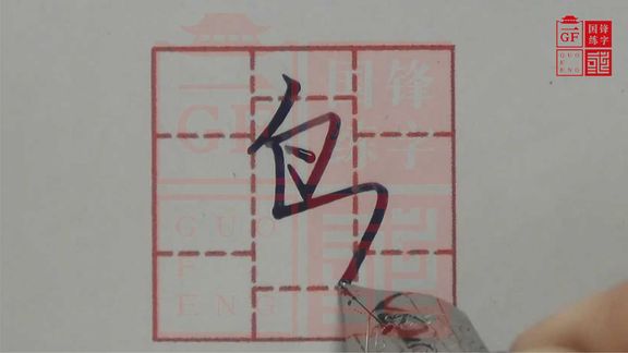 国锋练字硬笔书法公益课堂-惊弓之鸟