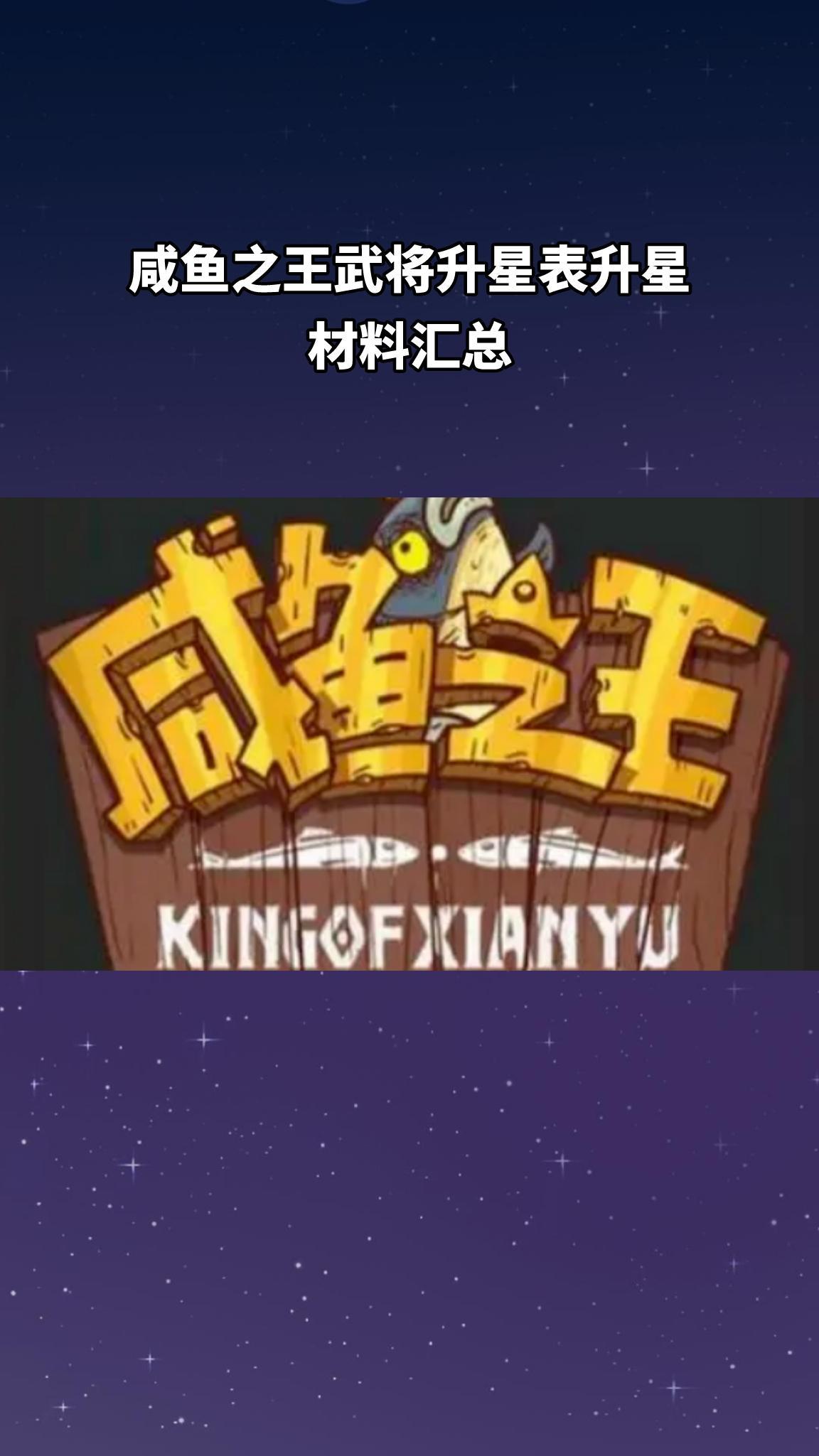 咸鱼之王武将升星表升星材料汇总