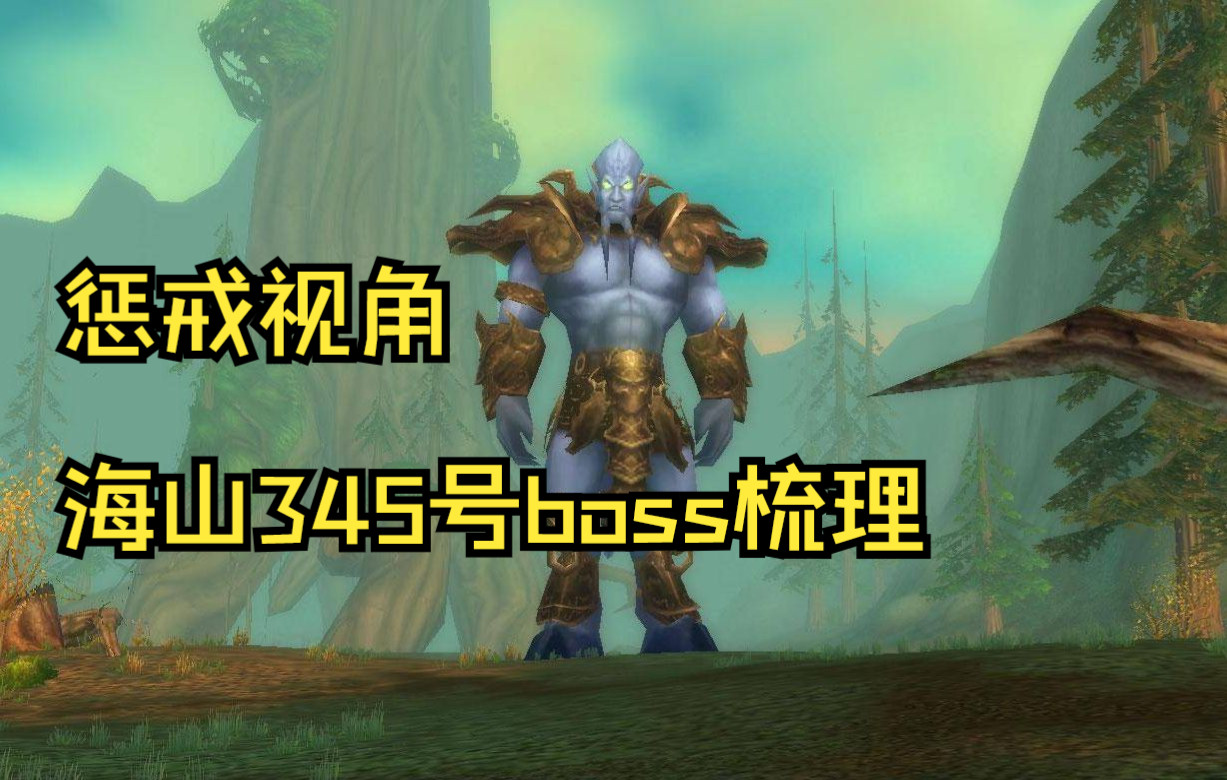 怀旧服/TBC,惩戒视角,海山345号boss梳理