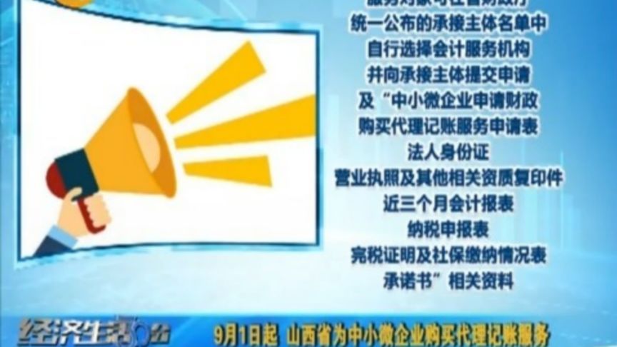 9月1日起,山西省为中小微企业购买代理记账服务