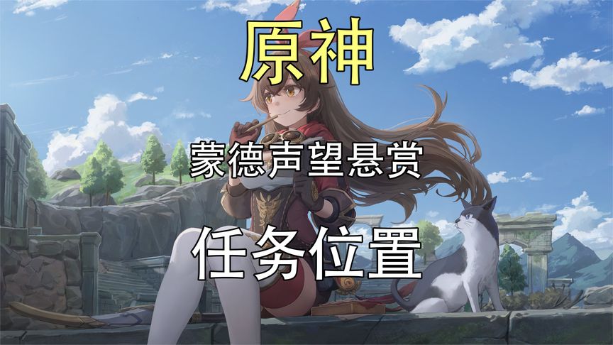 原神蒙德声望悬赏任务在哪?原神蒙德声望悬赏任务位置