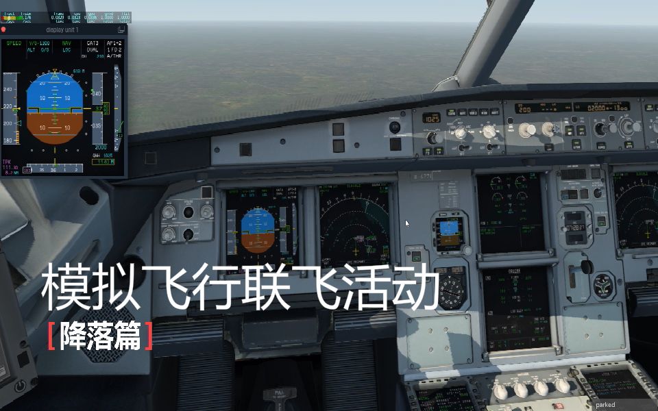 【Xplane11】模拟飞行联飞活动降落上海虹桥机场(降落篇)