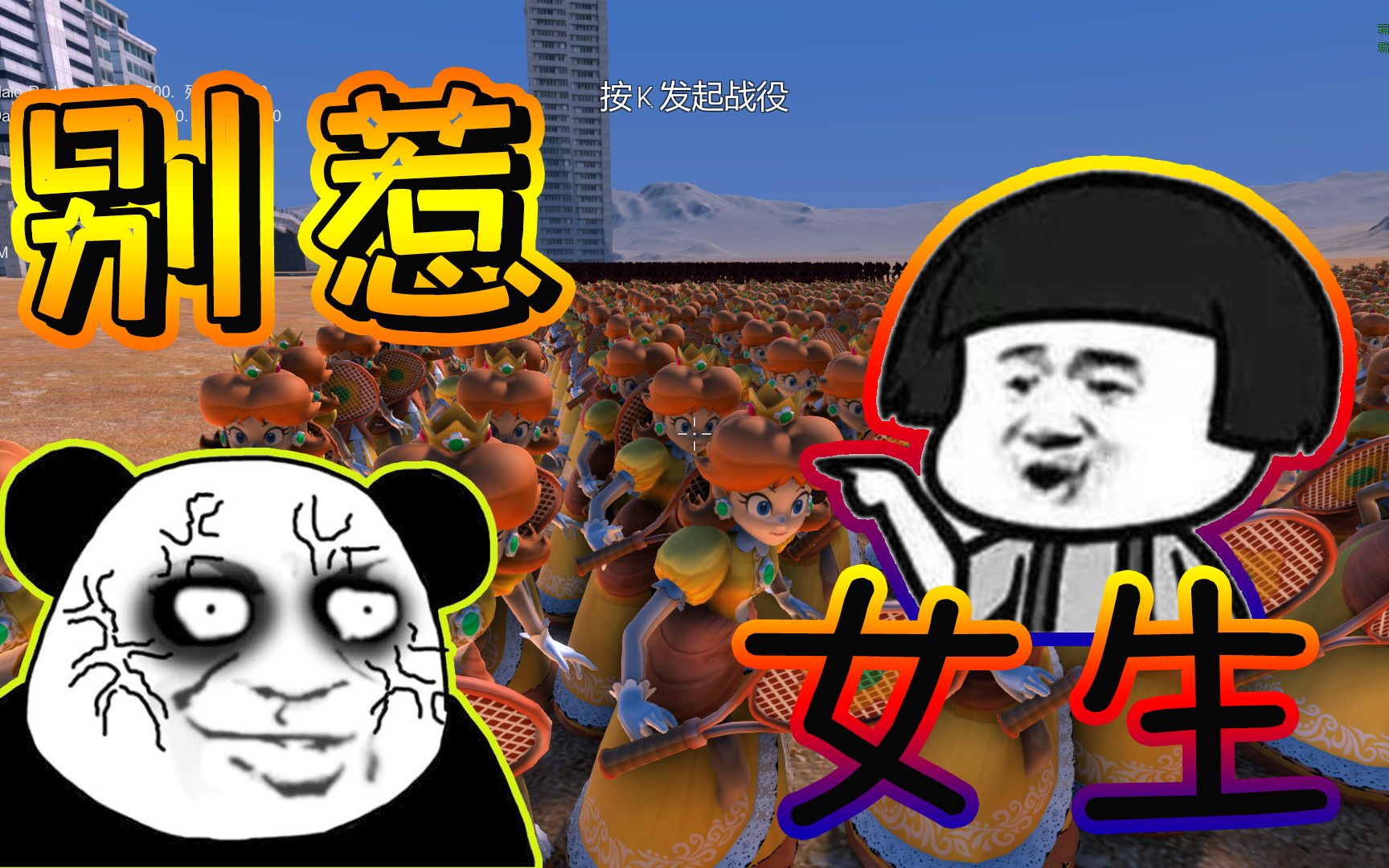 史诗战争模拟器 千万不要惹女生,结果会被打死