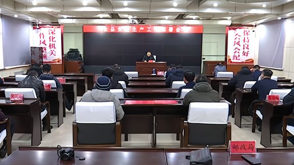 齐齐哈尔市甘南县安全生产工作部署会议召开