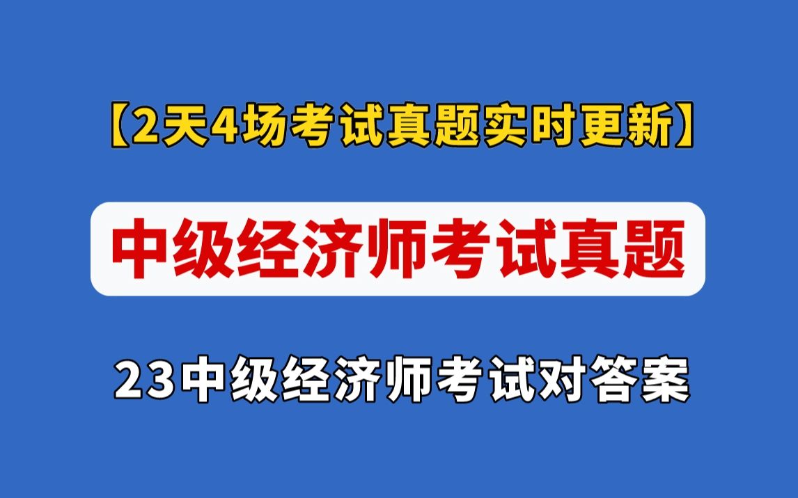 【中经对答案】必看!23中级经济师考试真题已出!(2天4个场次实时更新)