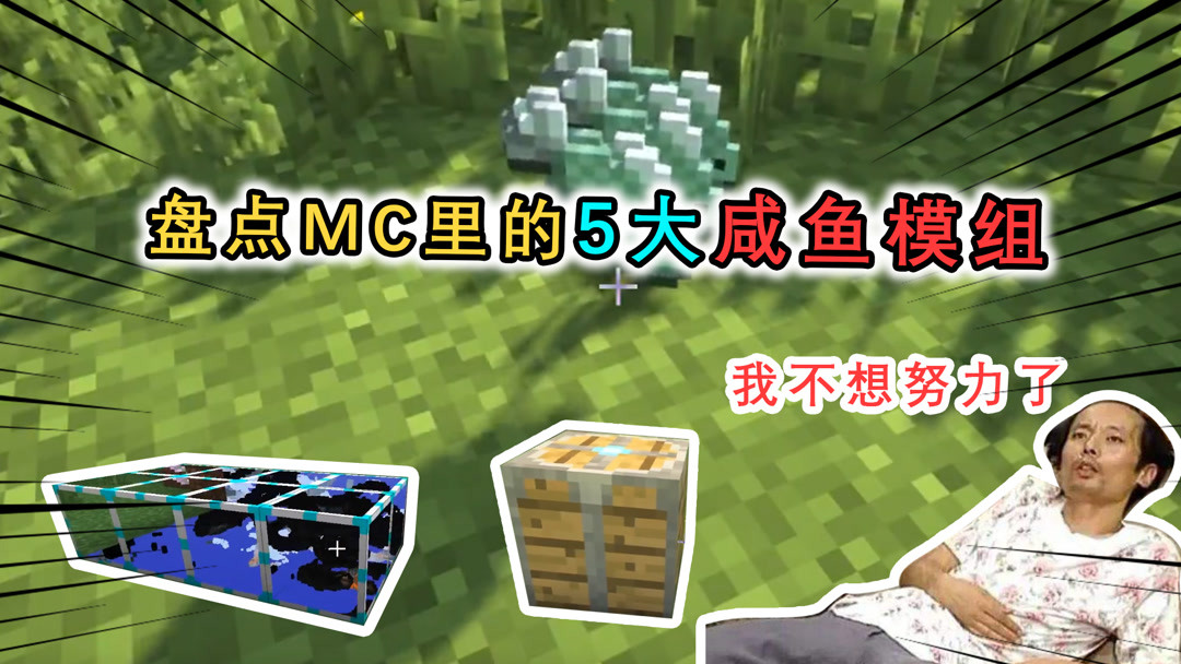 盘点MC 5件咸鱼模组,第2名让你告别挖矿,玩家:我不想努力了