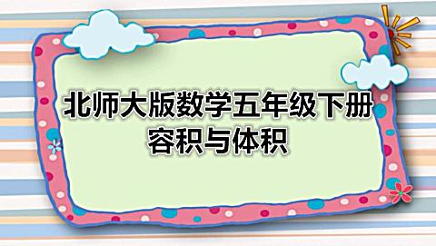 北师大版数学五年级下册容积与体积