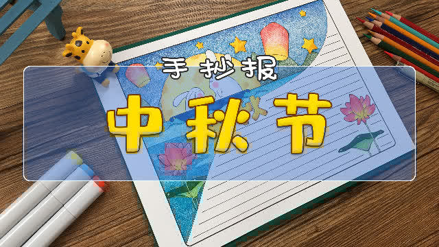 手抄报 | 2021中秋节,月到中秋分外明!
