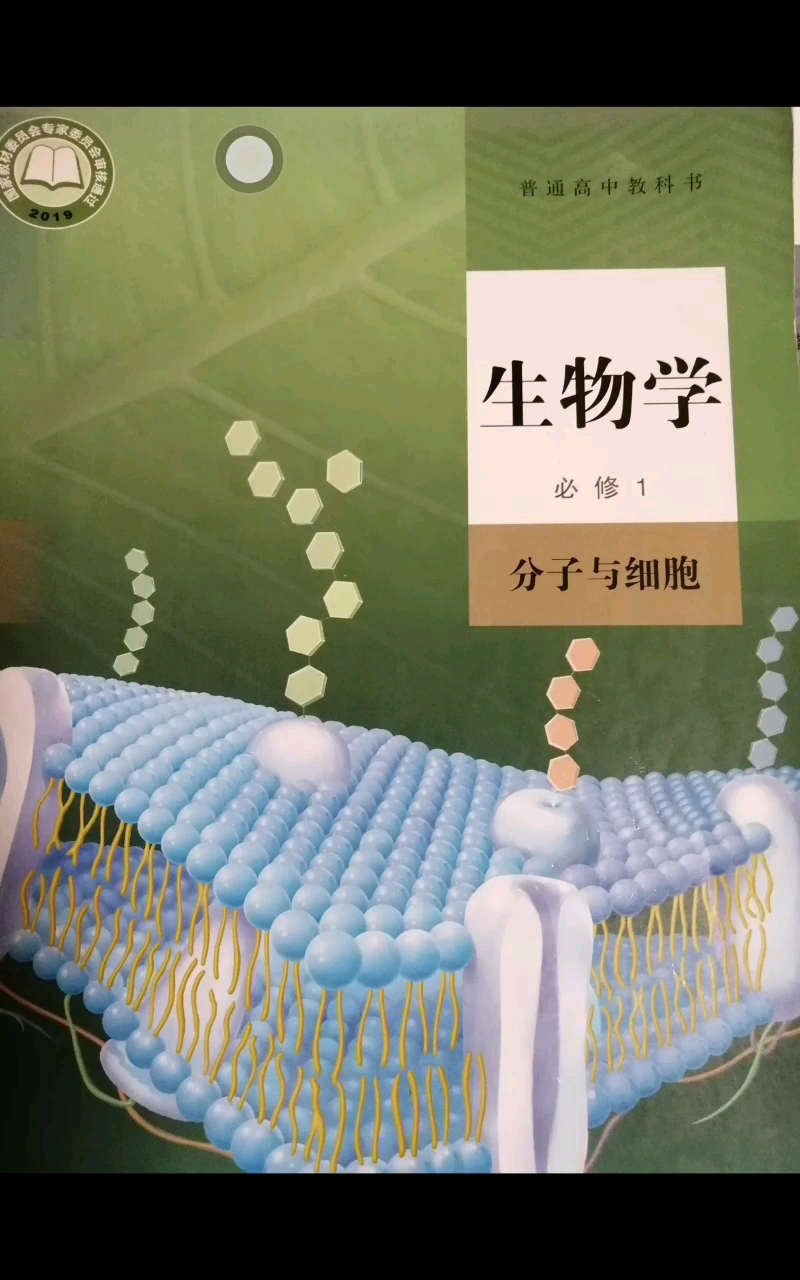 高中生物必修一分子与细胞第四章细胞的物质