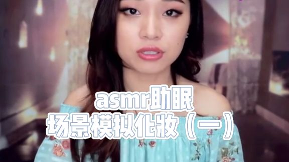 asmr场景模拟,化妆(一)