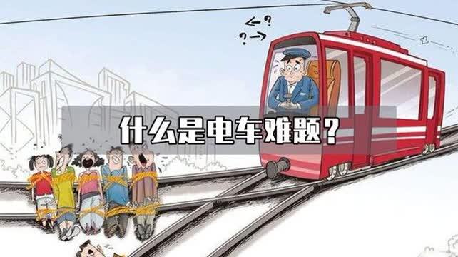 永远无解的电车难题,十大烧脑哲学悖论之一!