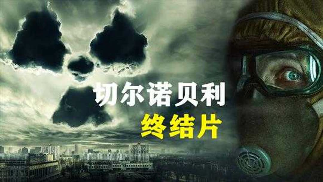 《切尔诺贝利》下:核电站爆炸的真相,竟是苏联为省钱偷工减料!