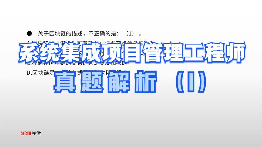 系统集成项目管理工程师真题解析(1)
