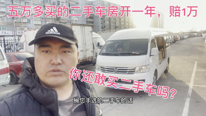 车贩子套路深!五万多买的二手房车,开一年赔1万,又被忽悠了吗