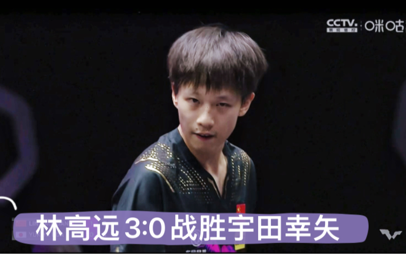 【林高远】林高远3:0战胜宇田幸矢,成功晋级男单四强(精彩cutting )