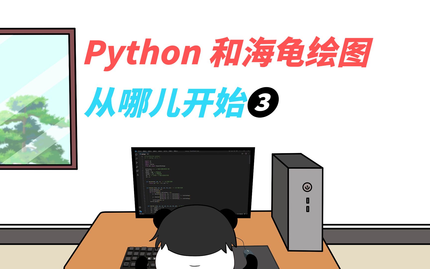 Python入门,Turtle海龟绘图之从哪儿开始③