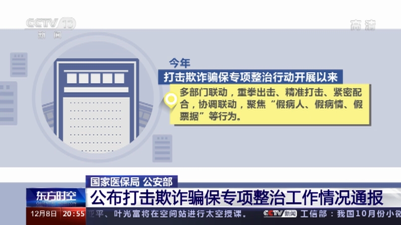 [东方时空]国家医保局 公安部 公布打击欺诈骗保专项整治工作情况通报